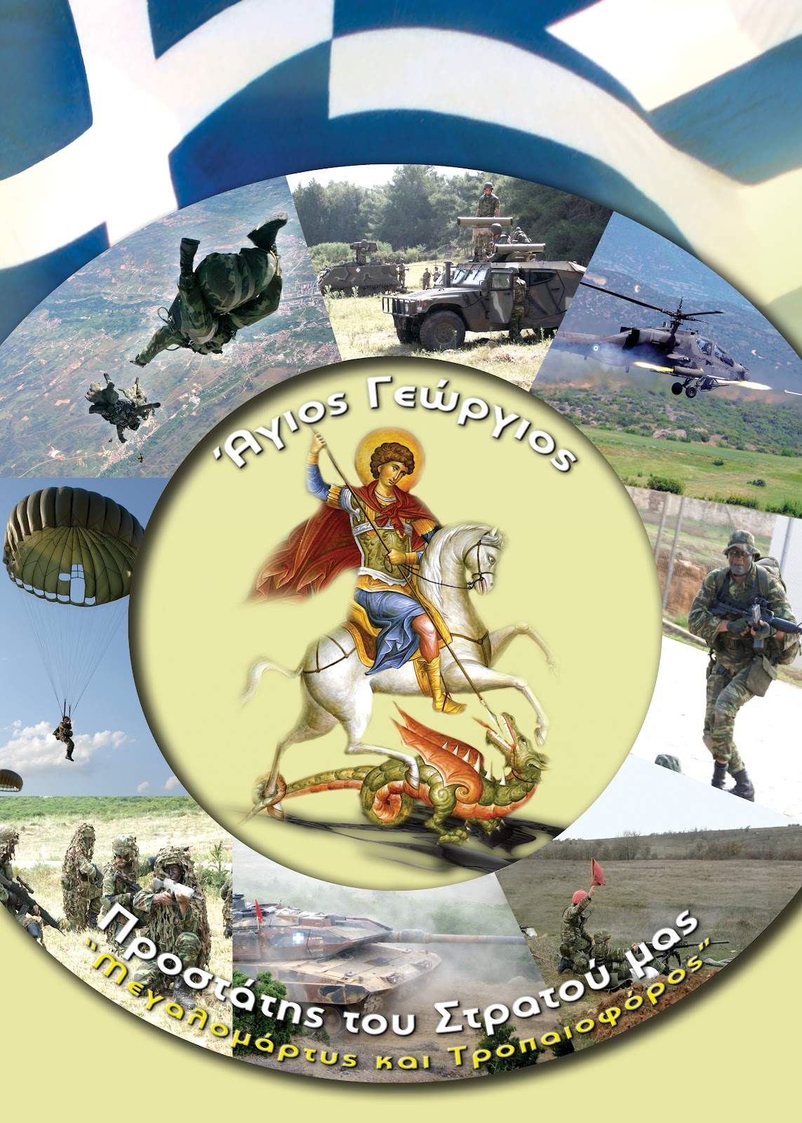 23 Απριλίου ο Στρατός Ξηράς τιμά τον Προστάτη του (video) - veteranos ...