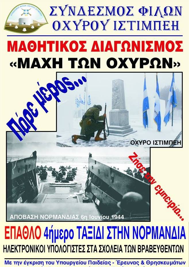 Η "ΜΑΧΗ ΤΩΝ ΟΧΥΡΩΝ"...Μαθητικός Διαγωνισμός! - veteranos |Εθνικά Θέματα