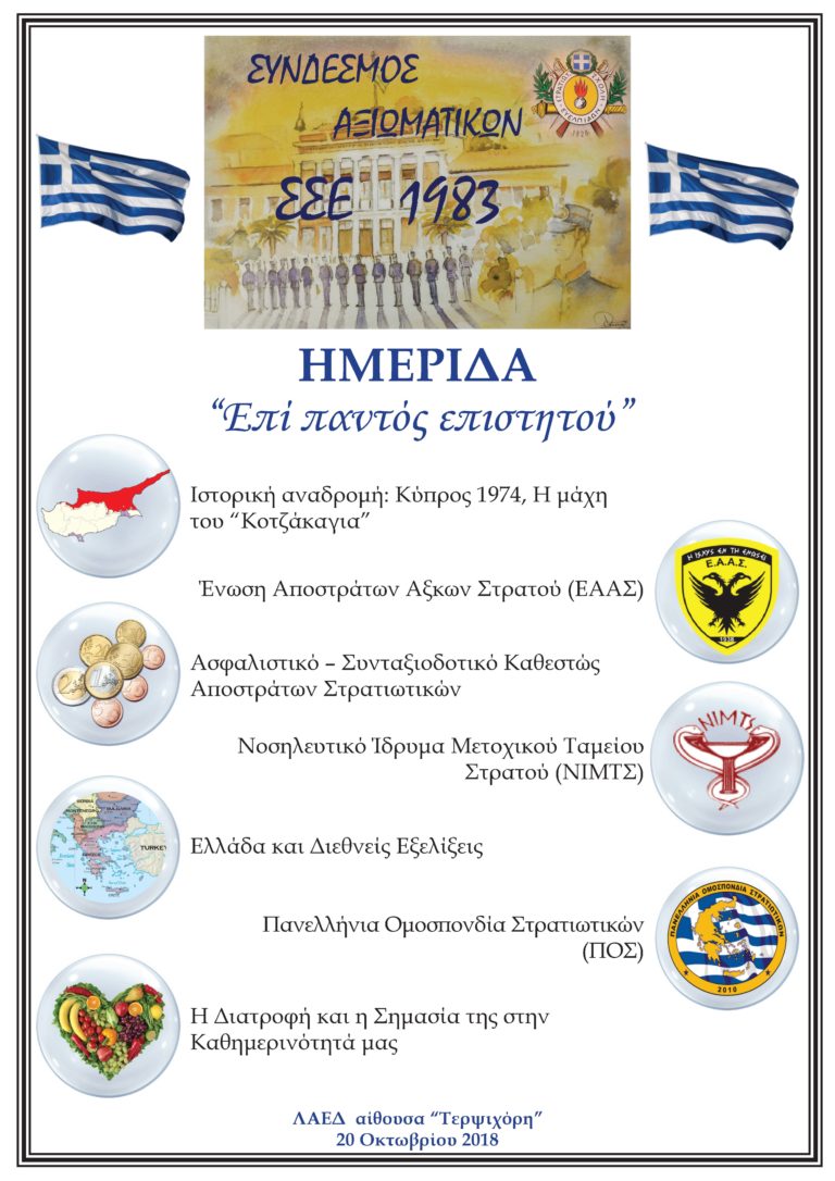Ο Σύνδεσμος Αξιωματικών ΣΣΕ/1983 διοργανώνει Ημερίδα στη ΛΑΕΔ ...