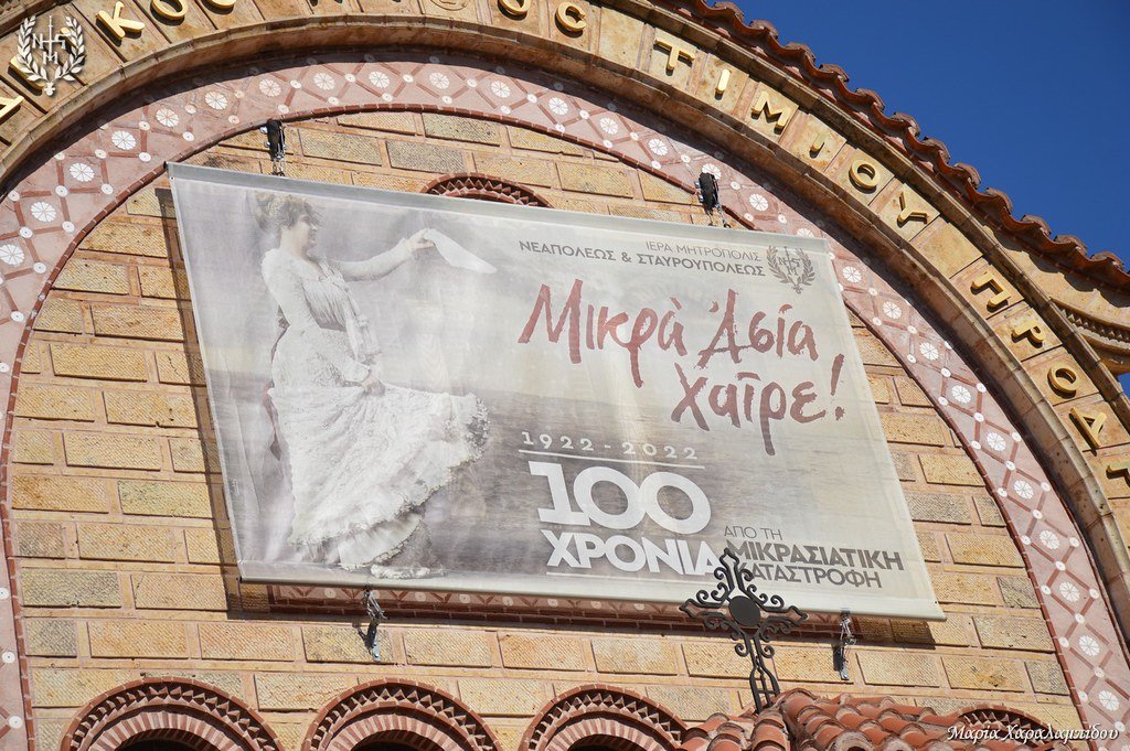 100 έτη από την Ημέρα Μνήμης της Γενοκτονίας των Ελλήνων της Μικράς ...