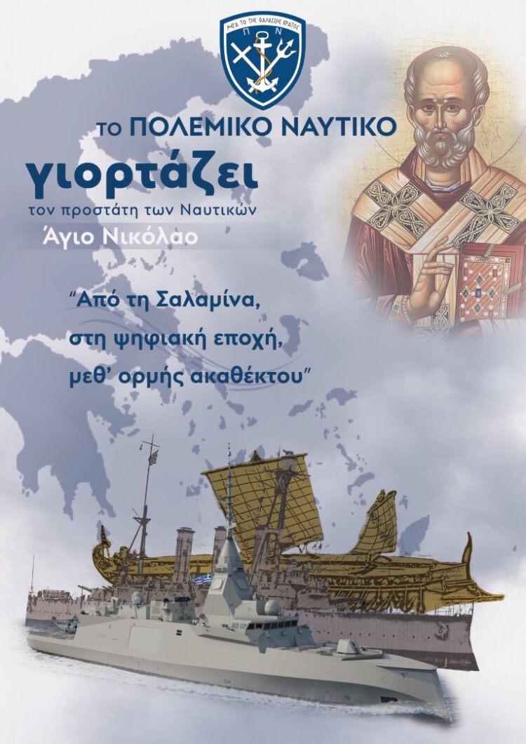 Εορτάζει το Πολεμικό μας Ναυτικό (ΠΝ)... «Από την Σαλαμίνα, στη ψηφιακή ...